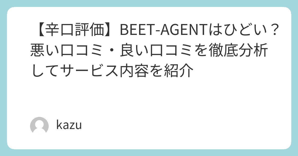 【辛口評価】BEET-AGENTはひどい？悪い口コミ・良い口コミを徹底分析してサービス内容を紹介 | えいぎょーとーく